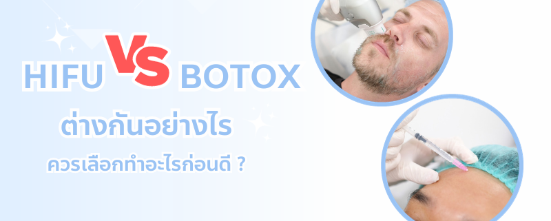 ยกกระชับใบหน้าด้วย HIFU กับ BOTOX แตกต่างกันอย่างไร
